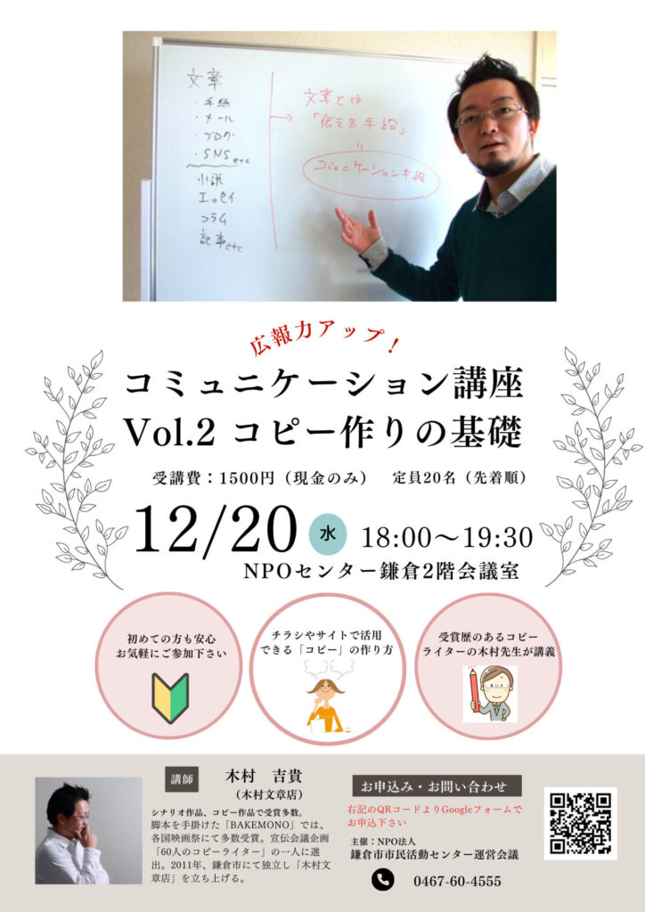 12/20 コミュニケーション講座vol.2コピー作りの基礎【終了しました】 - 鎌倉市市民活動センター NPOセンター