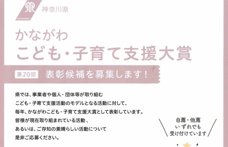 かながわ こども・子育て支援大賞 - 鎌倉市市民活動センター NPOセンター